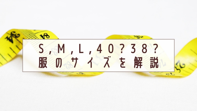 SML、38、40？メンズファッションのサイズ表記について解説します | SELECT