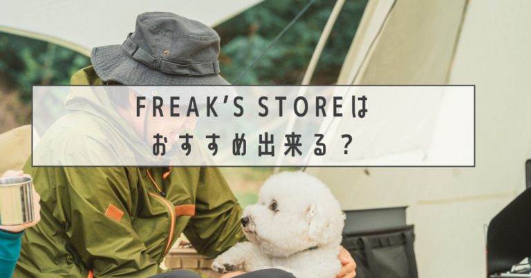 FREAK’S STOREはおすすめ出来る？年齢層と人気アイテムについて解説します | SELECT